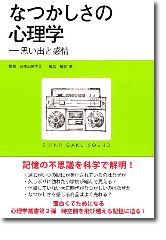 なつかしさの心理学: 思い出と感情 (心理学叢書)■ ご購入前に必ずご確認ください ■1. 在庫管理とご注文の確定当店は複数のオンラインモールで在庫を共有しております。在庫の変動： 更新のタイムラグにより、ご注文後に「完売」が判明する場合が...