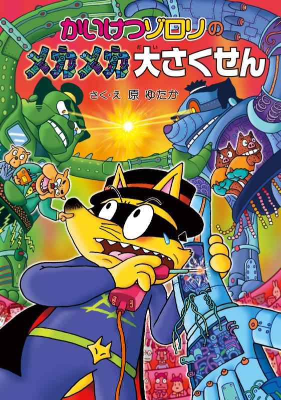 かいけつゾロリのメカメカ大さくせん (51)■ ご購入前に必ずご確認ください ■1. 在庫管理とご注文の確定当店は複数のオンラインモールで在庫を共有しております。在庫の変動： 更新のタイムラグにより、ご注文後に「完売」が判明する場合がござい...
