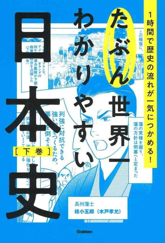 たぶん世界一わかりやすい日本史 下巻