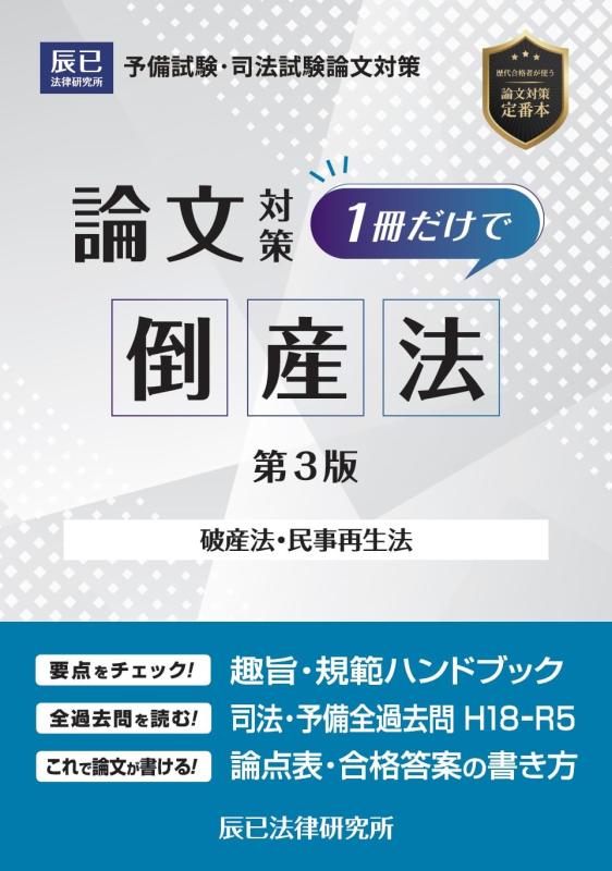 1冊だけで倒産法　第3版■ ご購入前に必ずご確認ください ■1. 在庫管理とご注文の確定当店は複数のオンラインモールで在庫を共有しております。在庫の変動： 更新のタイムラグにより、ご注文後に「完売」が判明する場合がございます。欠品時の対応：...