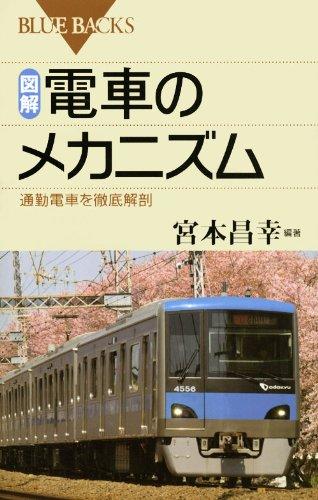 図解・電車のメカニズム―通勤電車を徹底解剖 (ブルーバックス)■ ご購入前に必ずご確認ください ■1. 在庫管理とご注文の確定当店は複数のオンラインモールで在庫を共有しております。在庫の変動： 更新のタイムラグにより、ご注文後に「完売」が判...