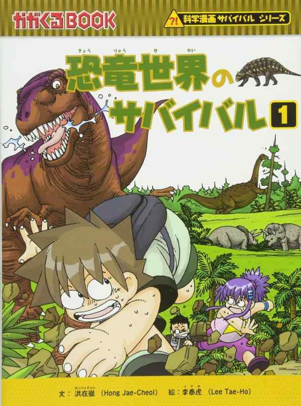 恐竜世界のサバイバル1 (かがくるBOOK 科学漫画サバイバルシリーズ)■ ご購入前に必ずご確認ください ■1. 在庫管理とご注文の確定当店は複数のオンラインモールで在庫を共有しております。在庫の変動： 更新のタイムラグにより、ご注文後に「...