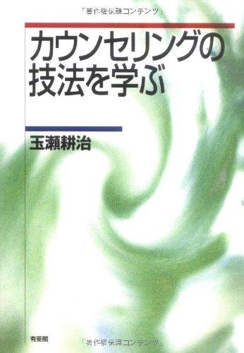 カウンセリングの技法を学ぶ