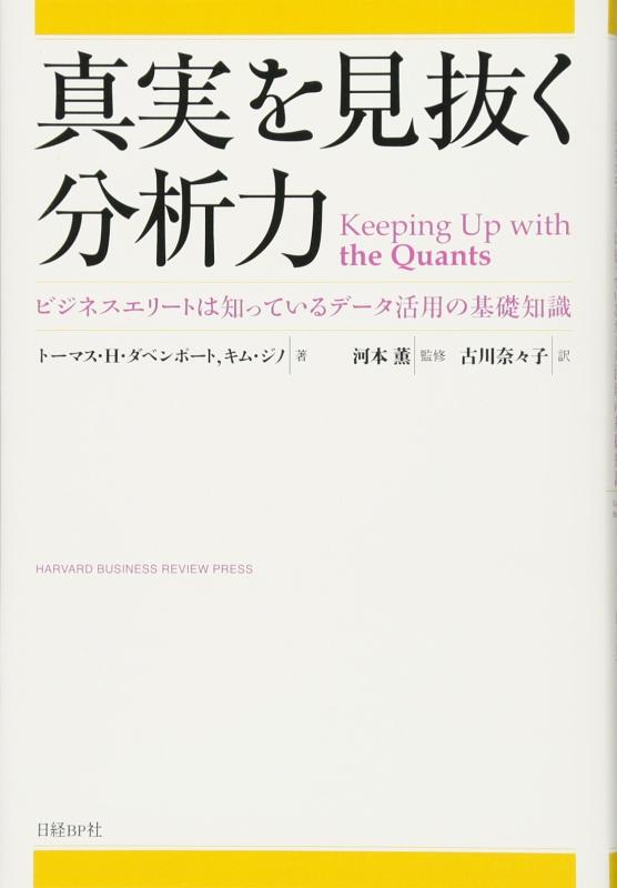 真実を見抜く分析力 ビジネスエリートは知っているデータ活用の基礎知識■ ご購入前に必ずご確認ください ■1. 在庫管理とご注文の確定当店は複数のオンラインモールで在庫を共有しております。在庫の変動： 更新のタイムラグにより、ご注文後に「完売...