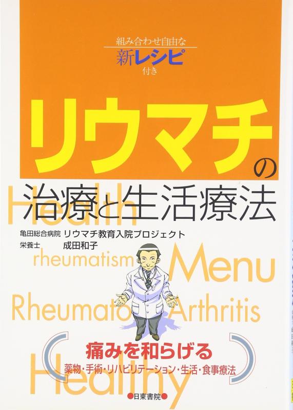 リウマチの治療と生活療法―組み合わせ自由な新レシピ付き■ ご購入前に必ずご確認ください ■1. 在庫管理とご注文の確定当店は複数のオンラインモールで在庫を共有しております。在庫の変動： 更新のタイムラグにより、ご注文後に「完売」が判明する場...