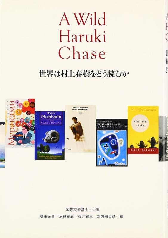 世界は村上春樹をどう読むか