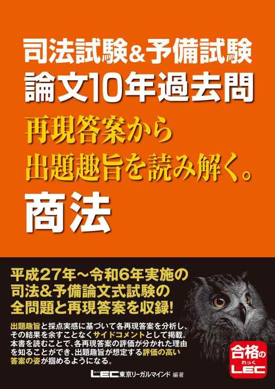 司法試験&amp;予備試験 論文10年過去問 再現答案から出題趣旨を読み解く。 商法 【平成27年から令和6年に出題された論文の全問題と再現答案を収録】■ ご購入前に必ずご確認ください ■1. 在庫管理とご注文の確定当店は複数のオンラインモ...