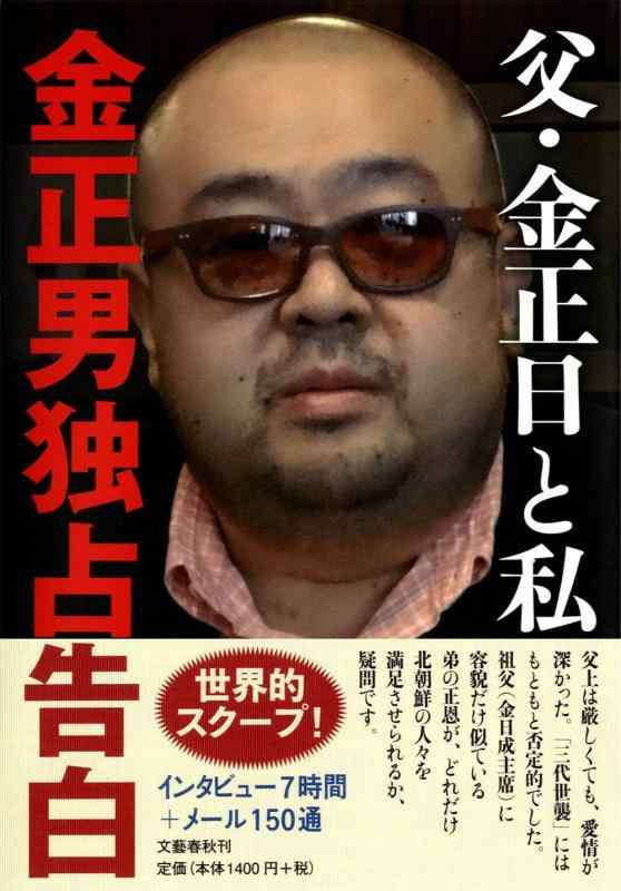 父・金正日と私　金正男独占告白