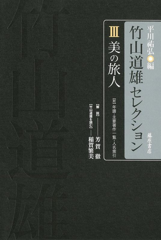 美の旅人 〔竹山道雄セレクション(全4巻) 第3巻〕■ ご購入前に必ずご確認ください ■1. 在庫管理とご注文の確定当店は複数のオンラインモールで在庫を共有しております。在庫の変動： 更新のタイムラグにより、ご注文後に「完売」が判明する場合...