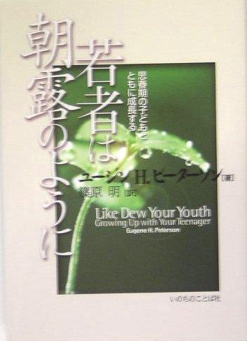 若者は朝露のように: 思春期の子どもとともに成長する
