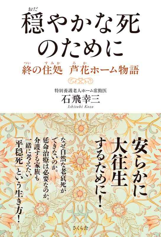 穏やかな死のために ―終の住処 芦花ホーム物語■ ご購入前に必ずご確認ください ■1. 在庫管理とご注文の確定当店は複数のオンラインモールで在庫を共有しております。在庫の変動： 更新のタイムラグにより、ご注文後に「完売」が判明する場合がござ...