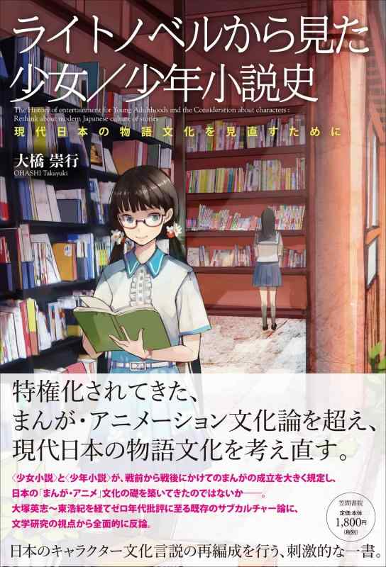 ライトノベルから見た少女/少年小説史: 現代日本の物語文化を見直すために■ ご購入前に必ずご確認ください ■1. 在庫管理とご注文の確定当店は複数のオンラインモールで在庫を共有しております。在庫の変動： 更新のタイムラグにより、ご注文後に「...