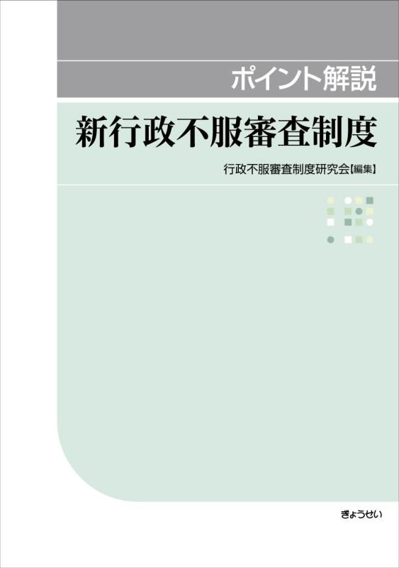 ポイント解説 新行政不服審査制度■ ご購入前に必ずご確認ください ■1. 在庫管理とご注文の確定当店は複数のオンラインモールで在庫を共有しております。在庫の変動： 更新のタイムラグにより、ご注文後に「完売」が判明する場合がございます。欠品時...