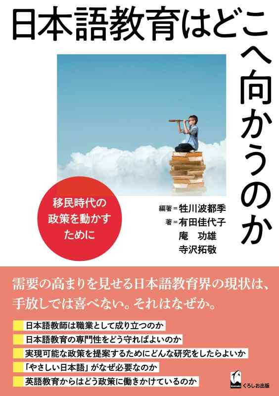 日本語教育はどこへ向かうのか ―移民時代の政策を動かすために■ ご購入前に必ずご確認ください ■1. 在庫管理とご注文の確定当店は複数のオンラインモールで在庫を共有しております。在庫の変動： 更新のタイムラグにより、ご注文後に「完売」が判明...