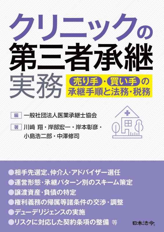 クリニックの第三者承継実務 ~売り手・買い手の承継手順と法務・税務■ ご購入前に必ずご確認ください ■1. 在庫管理とご注文の確定当店は複数のオンラインモールで在庫を共有しております。在庫の変動： 更新のタイムラグにより、ご注文後に「完売」...