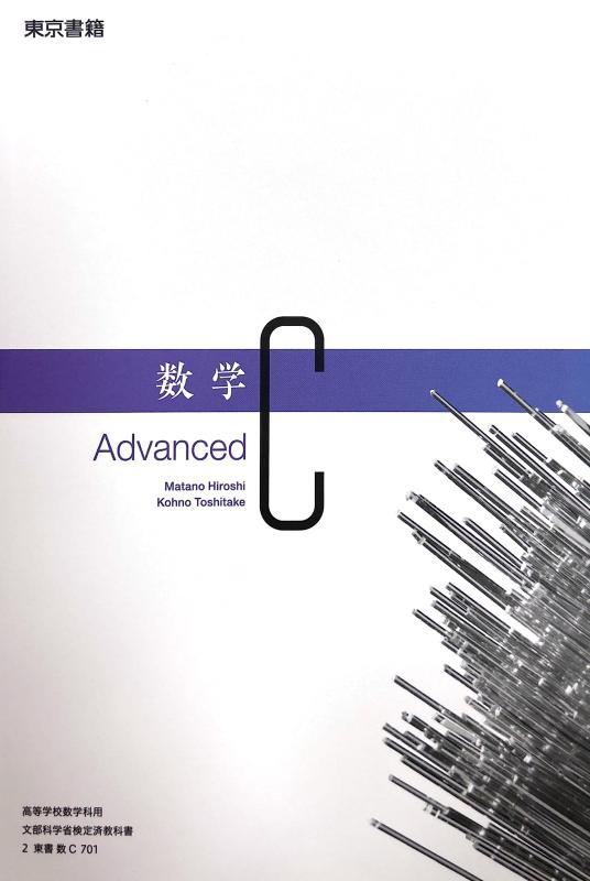 【数C 701】数学C Advanced 文部科学省検定済教科書 高等学校数学科用 東京書籍■ ご購入前に必ずご確認ください ■1. 在庫管理とご注文の確定当店は複数のオンラインモールで在庫を共有しております。在庫の変動： 更新のタイムラグ...
