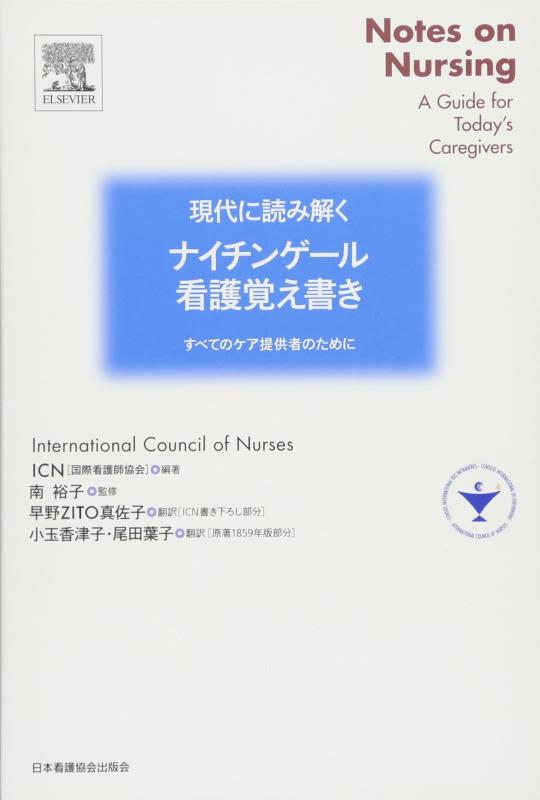 現代に読み解く ナイチンゲール・看護覚え書き―すべてのケア提供者のために■ ご購入前に必ずご確認ください ■1. 在庫管理とご注文の確定当店は複数のオンラインモールで在庫を共有しております。在庫の変動： 更新のタイムラグにより、ご注文後に「...