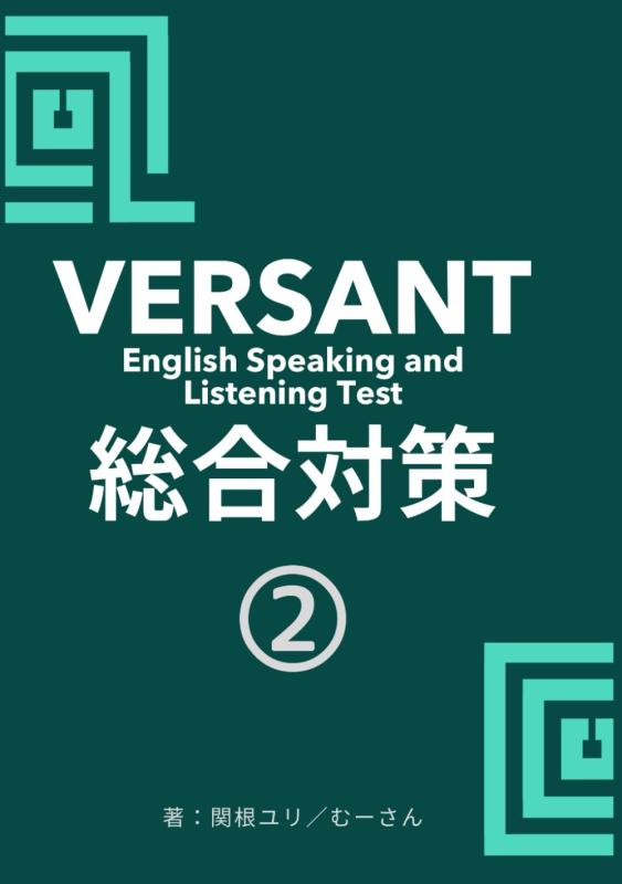 VERSANT総合対策(2)（新形式・模試）■ ご購入前に必ずご確認ください ■1. 在庫管理とご注文の確定当店は複数のオンラインモールで在庫を共有しております。在庫の変動： 更新のタイムラグにより、ご注文後に「完売」が判明する場合がござい...