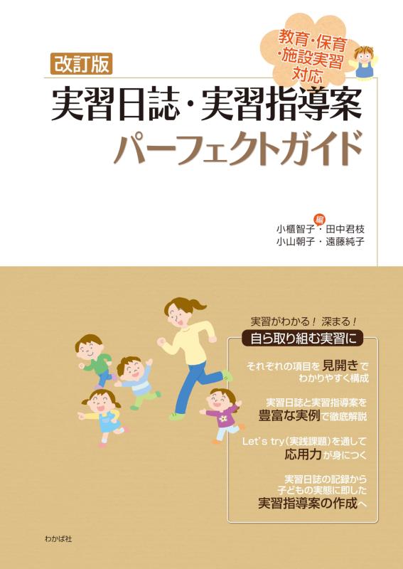 改訂版　実習日誌・実習指導案パーフェクトガイド