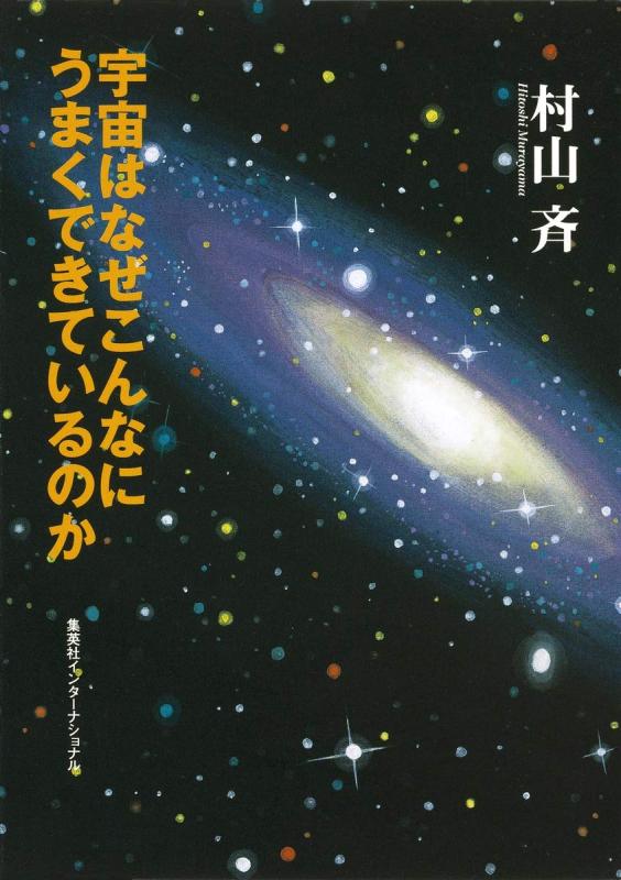 知のトレッキング叢書 宇宙はなぜこんなにうまくできているのか■ ご購入前に必ずご確認ください ■1. 在庫管理とご注文の確定当店は複数のオンラインモールで在庫を共有しております。在庫の変動： 更新のタイムラグにより、ご注文後に「完売」が判明...