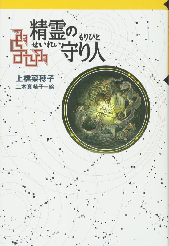 軽装版 精霊の守り人 (軽装版 偕成社ポッシュ)