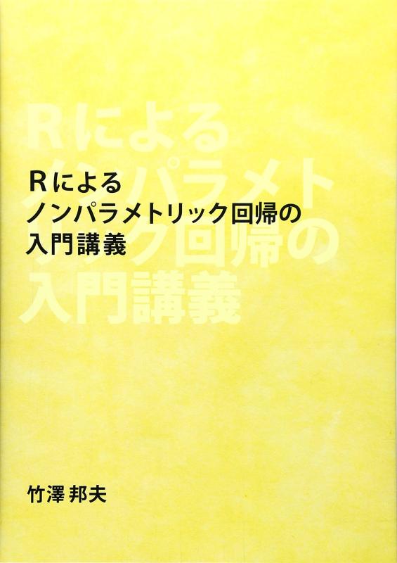 Rによるノンパラメトリック回帰の入門講義