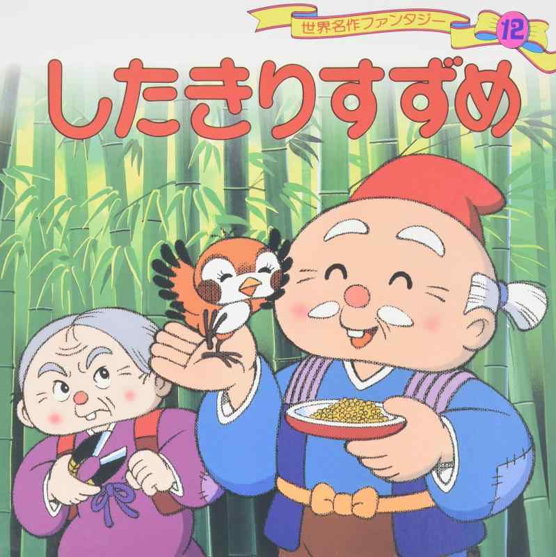 したきりすずめ (世界名作ファンタジー12)■ ご購入前に必ずご確認ください ■1. 在庫管理とご注文の確定当店は複数のオンラインモールで在庫を共有しております。在庫の変動： 更新のタイムラグにより、ご注文後に「完売」が判明する場合がござい...