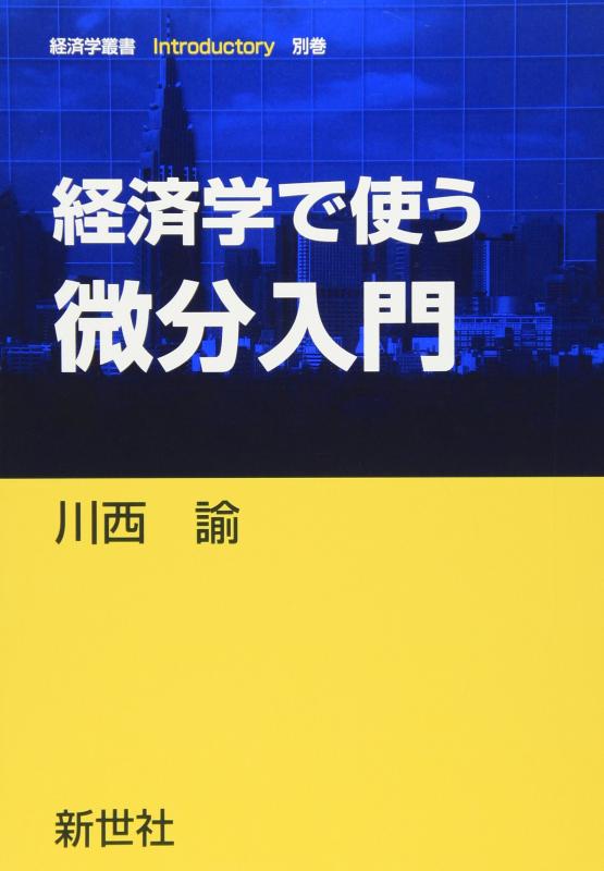 経済学で使う微分入門 (経済学叢書Introductory 別巻)■ ご購入前に必ずご確認ください ■1. 在庫管理とご注文の確定当店は複数のオンラインモールで在庫を共有しております。在庫の変動： 更新のタイムラグにより、ご注文後に「完売」...