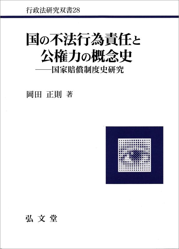 国の不法行為責任と公権力の概念史―国家賠償制度史研究 (行政法研究双書 28)■ ご購入前に必ずご確認ください ■1. 在庫管理とご注文の確定当店は複数のオンラインモールで在庫を共有しております。在庫の変動： 更新のタイムラグにより、ご注文...