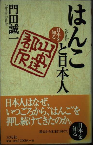 はんこと日本人 (日本を知る)■ ご購入前に必ずご確認ください ■1. 在庫管理とご注文の確定当店は複数のオンラインモールで在庫を共有しております。在庫の変動： 更新のタイムラグにより、ご注文後に「完売」が判明する場合がございます。欠品時の...