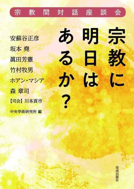 ―宗教間対話座談会― 宗教に明日はあるか?■ ご購入前に必ずご確認ください ■1. 在庫管理とご注文の確定当店は複数のオンラインモールで在庫を共有しております。在庫の変動： 更新のタイムラグにより、ご注文後に「完売」が判明する場合がございま...