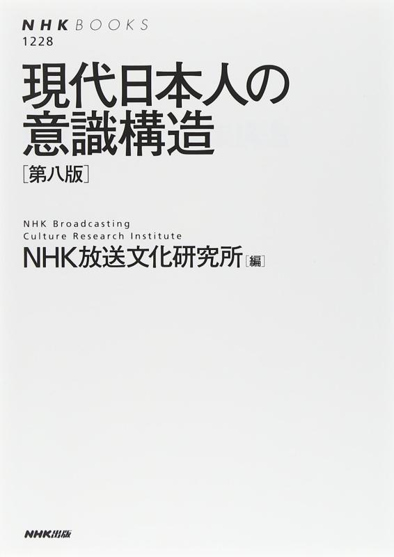 現代日本人の意識構造〔第八版〕 (NHKブックス)■ ご購入前に必ずご確認ください ■1. 在庫管理とご注文の確定当店は複数のオンラインモールで在庫を共有しております。在庫の変動： 更新のタイムラグにより、ご注文後に「完売」が判明する場合が...
