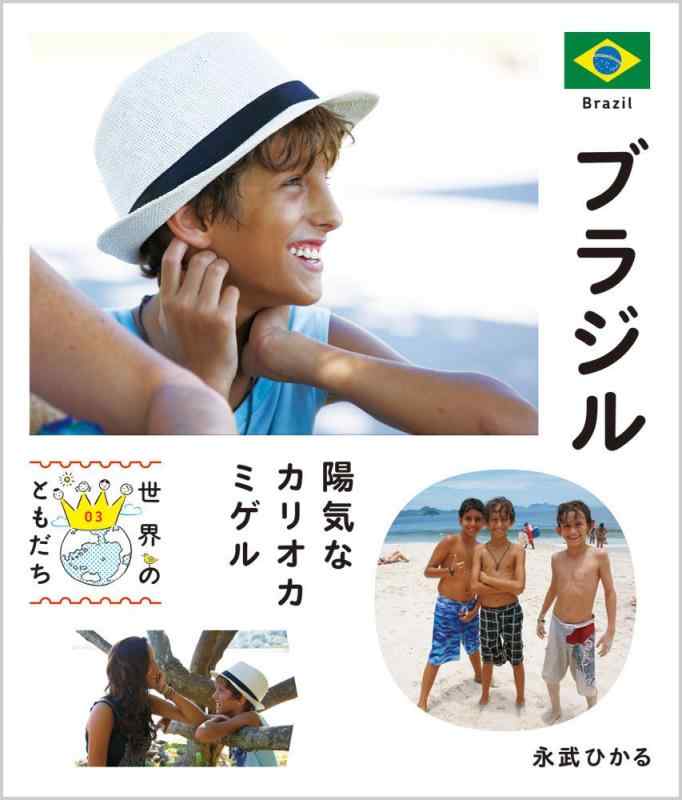 ブラジル (世界のともだち)■ ご購入前に必ずご確認ください ■1. 在庫管理とご注文の確定当店は複数のオンラインモールで在庫を共有しております。在庫の変動： 更新のタイムラグにより、ご注文後に「完売」が判明する場合がございます。欠品時の対...