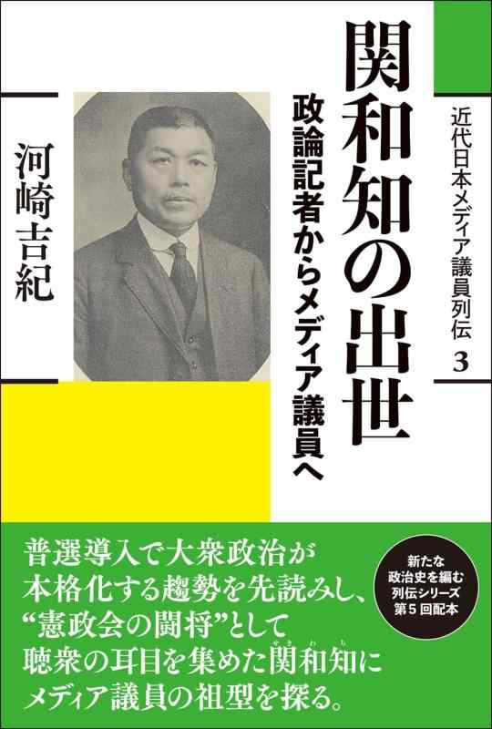 関和知の出世: 政論記者からメディア議員へ (近代日本メディア議員列伝・3巻)