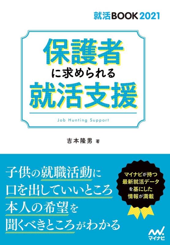 保護者に求められる就活支援 (就活BOOK)■ ご購入前に必ずご確認ください ■1. 在庫管理とご注文の確定当店は複数のオンラインモールで在庫を共有しております。在庫の変動： 更新のタイムラグにより、ご注文後に「完売」が判明する場合がござい...