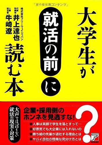 大学生が就活の前に読む本 (Asuka business &amp; language book)■ ご購入前に必ずご確認ください ■1. 在庫管理とご注文の確定当店は複数のオンラインモールで在庫を共有しております。在庫の変動： 更新のタイ...
