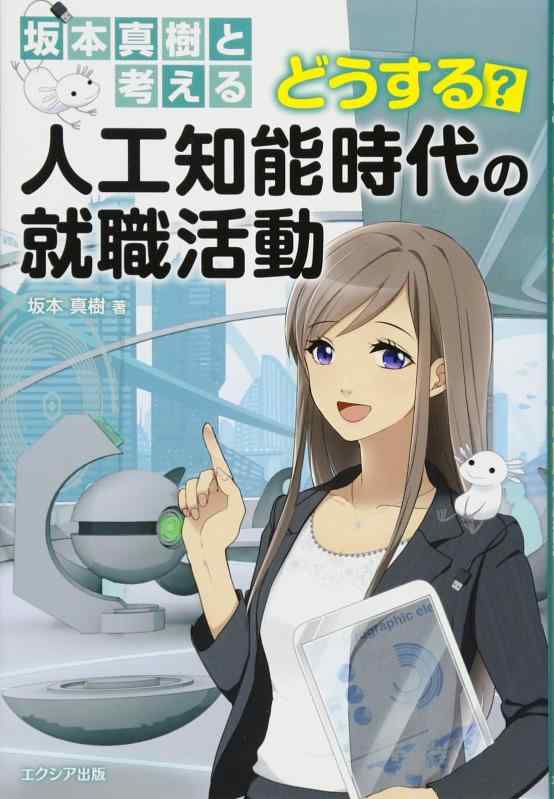 坂本真樹と考える どうする? 人工知能時代の就職活動■ ご購入前に必ずご確認ください ■1. 在庫管理とご注文の確定当店は複数のオンラインモールで在庫を共有しております。在庫の変動： 更新のタイムラグにより、ご注文後に「完売」が判明する場合...