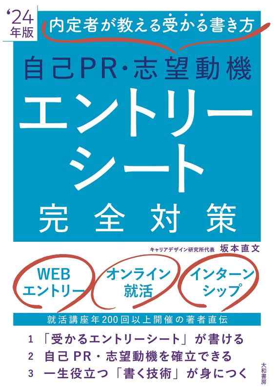 内定者が教える受かる書き方 自己PR・志望動機 エントリーシート完全対策 '24年版■ ご購入前に必ずご確認ください ■1. 在庫管理とご注文の確定当店は複数のオンラインモールで在庫を共有しております。在庫の変動： 更新のタイムラグにより、...