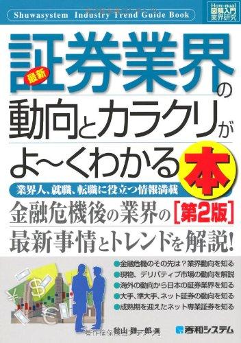 図解入門業界研究最新証券業界の動向とカラクリがよ~くわかる本[第2版] (How-nual図解入門業界研究)■ ご購入前に必ずご確認ください ■1. 在庫管理とご注文の確定当店は複数のオンラインモールで在庫を共有しております。在庫の変動： ...