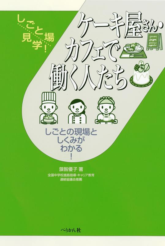 ケーキ屋さん・カフェで働く人たち (しごと場見学)■ ご購入前に必ずご確認ください ■1. 在庫管理とご注文の確定当店は複数のオンラインモールで在庫を共有しております。在庫の変動： 更新のタイムラグにより、ご注文後に「完売」が判明する場合が...