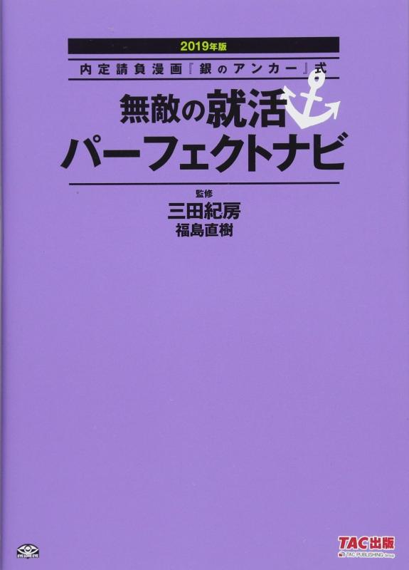 無敵の就活パーフェクトナビ 2019年 (内定請負漫画『銀のアンカー』式)■ ご購入前に必ずご確認ください ■1. 在庫管理とご注文の確定当店は複数のオンラインモールで在庫を共有しております。在庫の変動： 更新のタイムラグにより、ご注文後に...