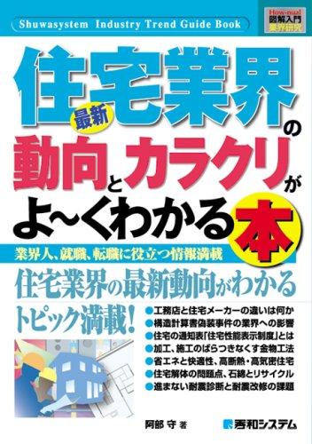 図解入門業界研究最新住宅業界の動向とカラクリがよ~くわかる本 (How-nual図解入門業界研究)■ ご購入前に必ずご確認ください ■1. 在庫管理とご注文の確定当店は複数のオンラインモールで在庫を共有しております。在庫の変動： 更新のタイ...