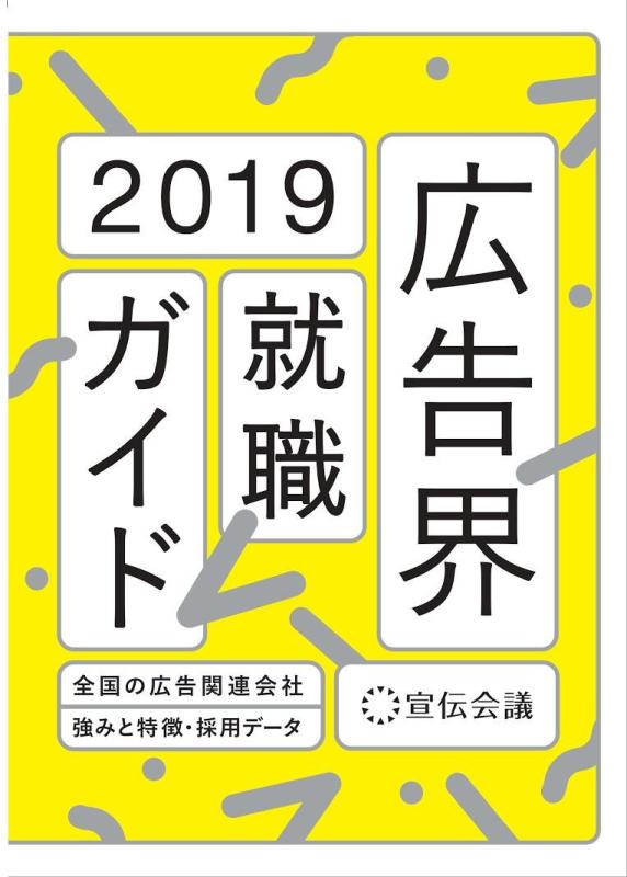 広告界就職ガイド2019■ ご購入前に必ずご確認ください ■1. 在庫管理とご注文の確定当店は複数のオンラインモールで在庫を共有しております。在庫の変動： 更新のタイムラグにより、ご注文後に「完売」が判明する場合がございます。欠品時の対応：...