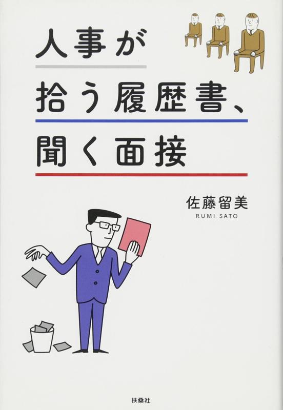 人事が拾う履歴書、聞く面接■ ご購入前に必ずご確認ください ■1. 在庫管理とご注文の確定当店は複数のオンラインモールで在庫を共有しております。在庫の変動： 更新のタイムラグにより、ご注文後に「完売」が判明する場合がございます。欠品時の対応...