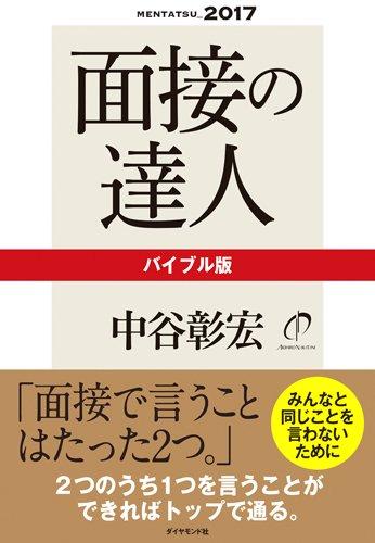 面接の達人2017 バイブル版 (MENTATSU)■ ご購入前に必ずご確認ください ■1. 在庫管理とご注文の確定当店は複数のオンラインモールで在庫を共有しております。在庫の変動： 更新のタイムラグにより、ご注文後に「完売」が判明する場合...