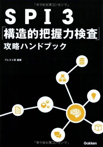 SPI3 「構造的把握力検査」 攻略ハンドブック■ ご購入前に必ずご確認ください ■1. 在庫管理とご注文の確定当店は複数のオンラインモールで在庫を共有しております。在庫の変動： 更新のタイムラグにより、ご注文後に「完売」が判明する場合がご...