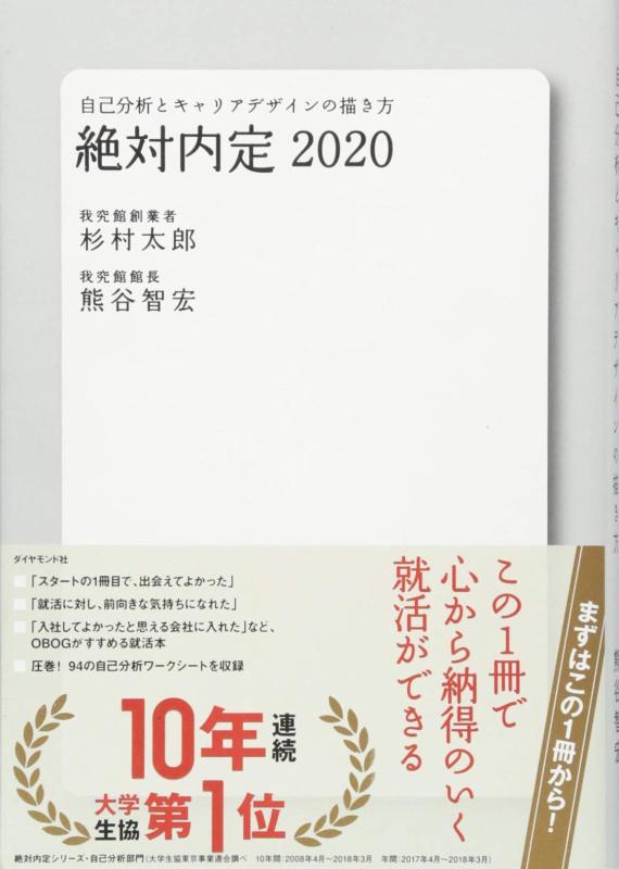 絶対内定2020 自己分析とキャリアデザインの描き方■ ご購入前に必ずご確認ください ■1. 在庫管理とご注文の確定当店は複数のオンラインモールで在庫を共有しております。在庫の変動： 更新のタイムラグにより、ご注文後に「完売」が判明する場合...