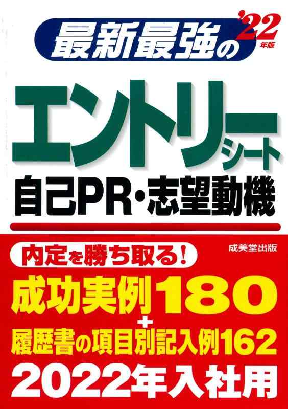 最新最強のエントリーシート・自己PR・志望動機 '22年版■ ご購入前に必ずご確認ください ■1. 在庫管理とご注文の確定当店は複数のオンラインモールで在庫を共有しております。在庫の変動： 更新のタイムラグにより、ご注文後に「完売」が判明す...