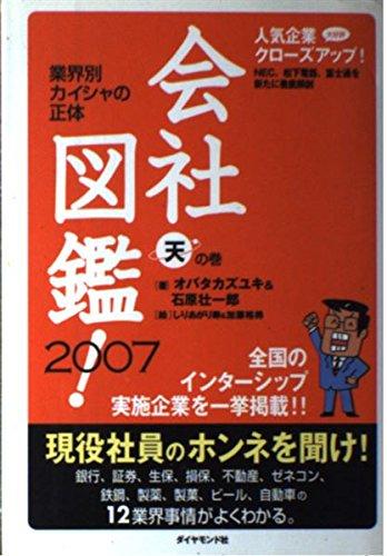 会社図鑑 2007 天の巻■ ご購入前に必ずご確認ください ■1. 在庫管理とご注文の確定当店は複数のオンラインモールで在庫を共有しております。在庫の変動： 更新のタイムラグにより、ご注文後に「完売」が判明する場合がございます。欠品時の対応...
