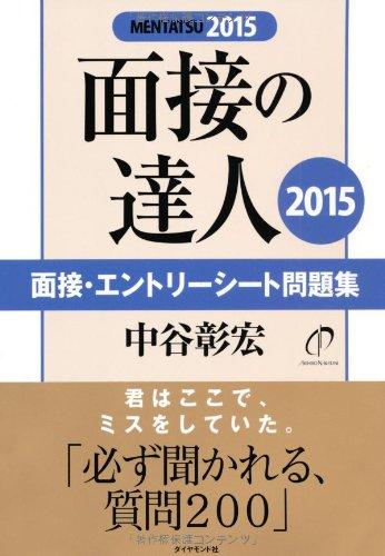 面接の達人2015 面接・エントリーシート問題集 (MENTATSU)■ ご購入前に必ずご確認ください ■1. 在庫管理とご注文の確定当店は複数のオンラインモールで在庫を共有しております。在庫の変動： 更新のタイムラグにより、ご注文後に「完...